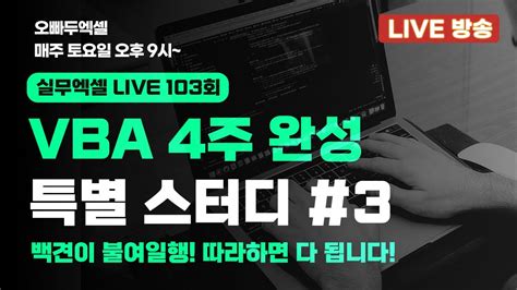 엑셀 LIVE 회 엑셀 VBA 주 완성 특별 스터디 강 백견이 불여일행 이제 나도 엑셀 프로그래머 YouTube