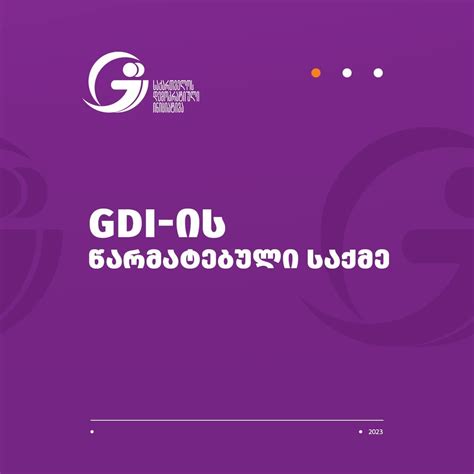 Gdi ის იურიდიული დახმარებით ნოტარიუსმა მედეა გვაზავამ საქართველოს იუსტიციის სამინისტროს