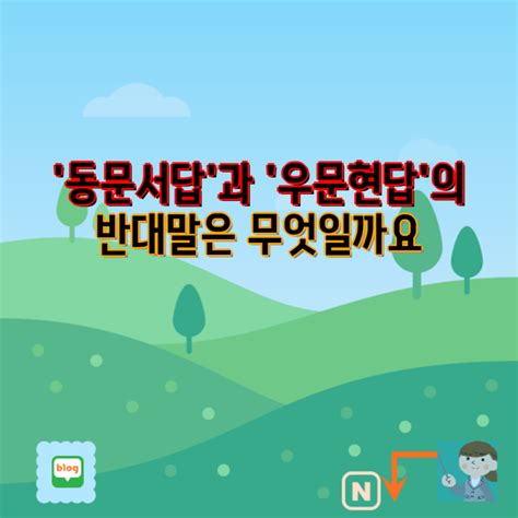 동문서답 Vs 우문현답 뜻과 의미 비교 반대말 유래 활용 예시 네이버 블로그