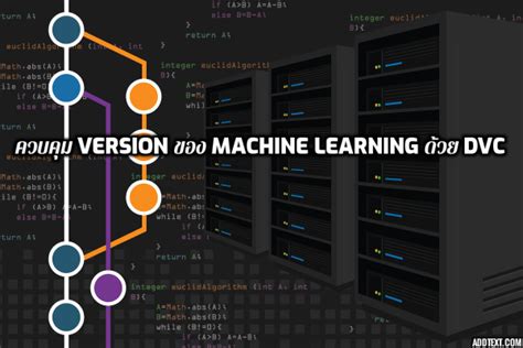 ควบคุม Version ของ Machine Learning ด้วย Data Version Control Softnix