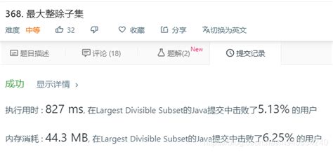 Leetcode解题笔记 46 —— 368 最大整除子集总和可被 M 整除的子集 Csdn博客
