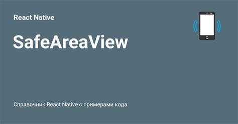 Safeareaview ⚡️ React Native с примерами кода
