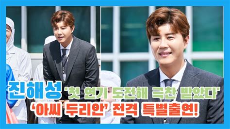 진해성 첫 연기 도전한다 아씨 두리안 특별 출연 Youtube
