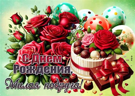 Сияющая открытка С Днем Рождения милая подруга Скачать бесплатно на