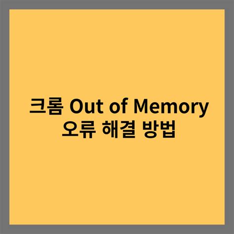Out Of Memory 메모리 오류 긴급 조치 사항