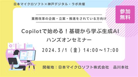 Copilotで始める！基礎から学ぶ生成aiハンズオンセミナー 株式会社神戸デジタル・ラボ Kobe Digital Labo（kdl）