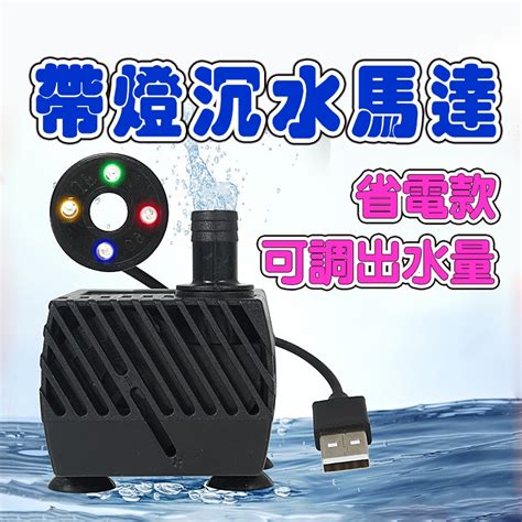 Usb抽水馬達 帶燈水泵 魚池 戶外魚缸 5w水泵 110v沉水馬達 水冷降溫 蝦皮購物