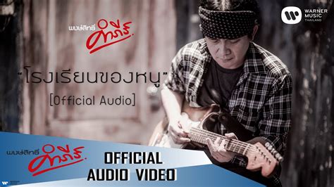 พงษ์สิทธิ์ คำภีร์ โรงเรียนของหนู【official Audio】 Youtube
