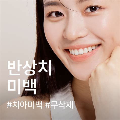 반상치 미백 할인 가격 후기 전후 효과 정보 By 디원치과의원강남점 여신티켓 국내 1등 피부과 성형외과 플랫폼