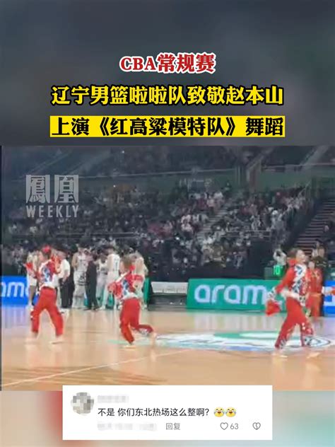 Cba常规赛 辽宁男篮啦啦队致敬赵本山，上演《红高粱模特队》舞蹈。 热点知多少 凤凰网视频 凤凰网