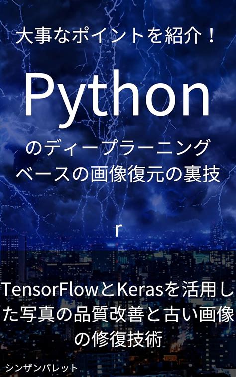 Pythonのディープラーニングベースの画像復元の裏技～tensorflowとkerasを活用した写真の品質改善と古い画像の修復技術～ R 一般・入門書 Kindleストア