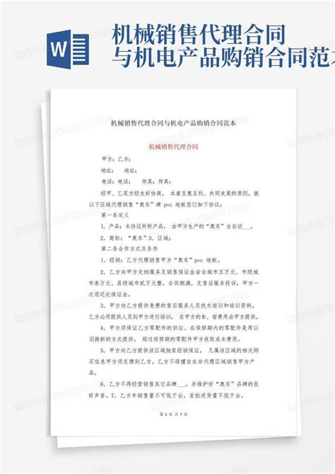 机械销售代理合同与机电产品购销合同范本word模板下载编号lyavjroe熊猫办公