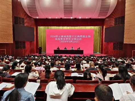 2024年病原微生物实验室生物安全培训班圆满举办 云南省卫健委