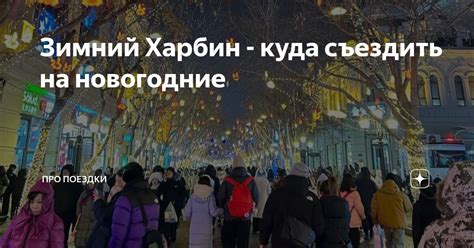 Зимний Харбин куда съездить на новогодние про поездки Дзен