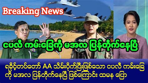 Khit Thit Ayeyarwady သတင်းဌာန၏ညနေ ၆ နာရီ နောက်ဆုံးရသတင်း Youtube