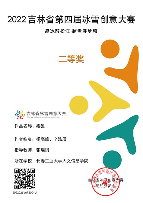 喜报 我校学生在第四届吉林省高校冰雪创意大赛中荣获佳绩长春工业大学人文信息学院