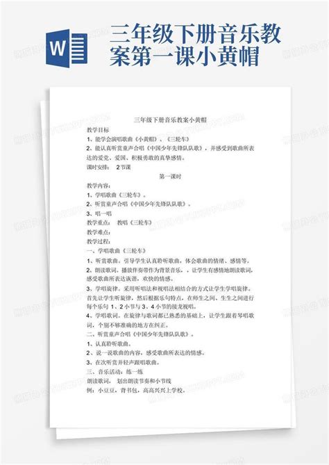 三年级下册音乐教案第一课小黄帽 Word模板下载 编号qnozdngb 熊猫办公