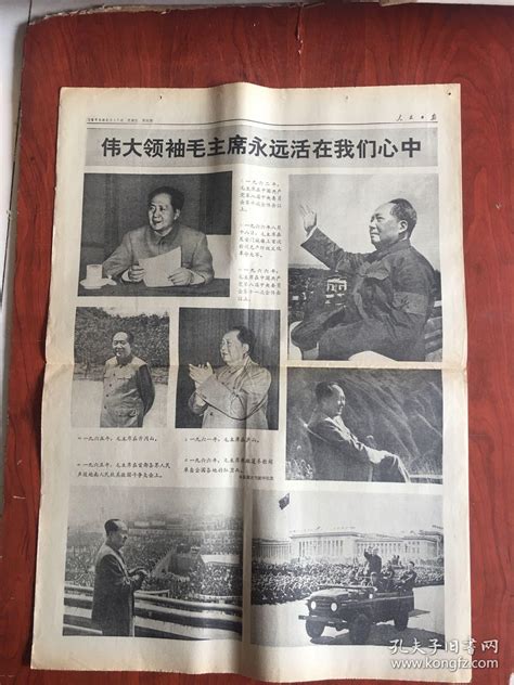 人民日报1976年9月17日 孔夫子旧书网