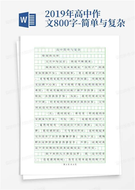 2019年高中作文800字 简单与复杂Word模板下载 编号laxawdwa 熊猫办公