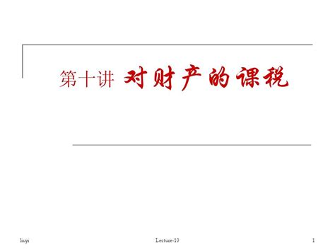 财政学 Lecture11 Word文档在线阅读与下载 无忧文档