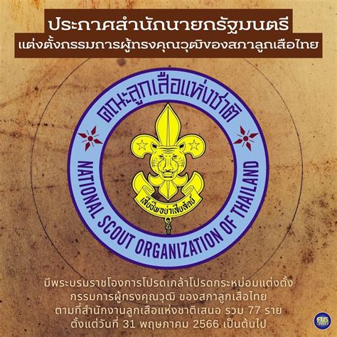 ราชกิจจานุเบกษา เผยแพร่ประกาศสำนักนายกรัฐมนตรี เรื่อง แต่งตั้งกรรมการผู้ทรงคุณวุฒิของสภาลูกเสือ