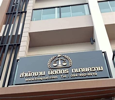 สำนักงาน นัตติกร ทนายความ