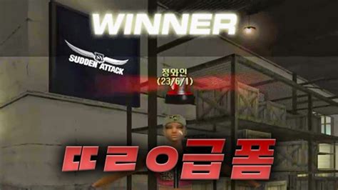 ㅇㅇ클랜 상대로 미쳐버린 폼 서든어택 Youtube