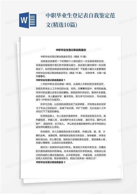 中职毕业生登记表自我鉴定范文 精选10篇 Word模板下载 编号lzwkpzma 熊猫办公