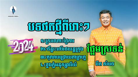 ស្រណោះថ្ងៃការ ច័ន្ទរះលើរថយន្តក្រុង កុលាបជ្រោយតាព្រហ្ម ខ្នងភ្នំអនុស្សាវរីយ៍ បទថ្មី បឺត សំរេច