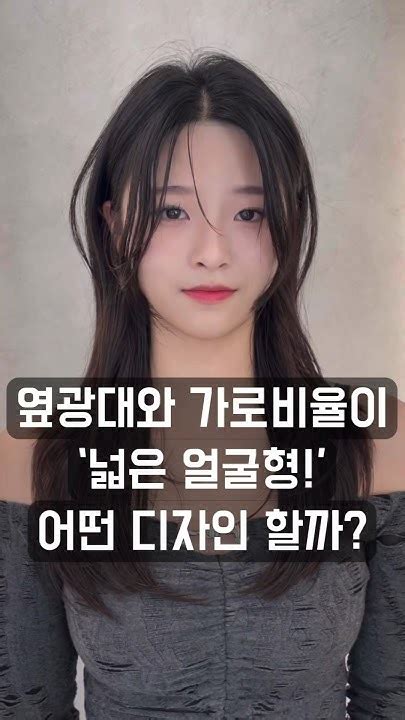 옆광대와 가로비율이 ‘넓은 얼굴형 어떤 디자인 할까 Youtube