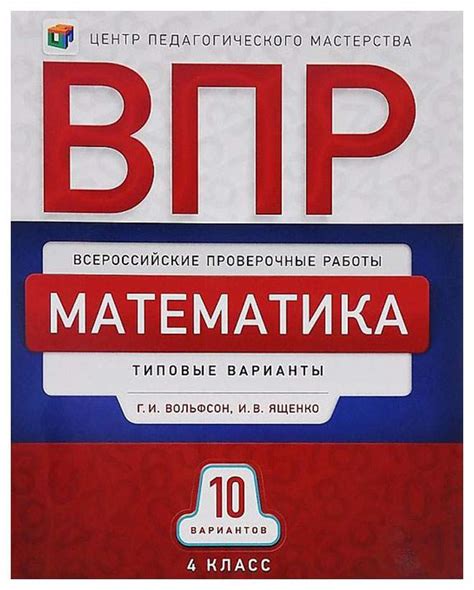 Впр Математика 4 класс 10 Вариантов типовые Варианты Фипи купить книги хобби канцелярия в