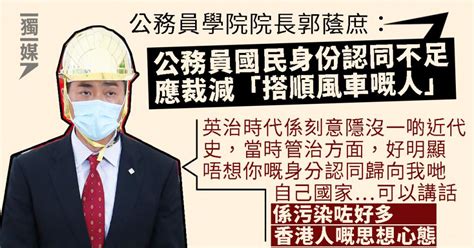 郭蔭庶：公務員國民身份認同不足 應裁減「搭順風車嘅人」 獨媒報導 獨立媒體