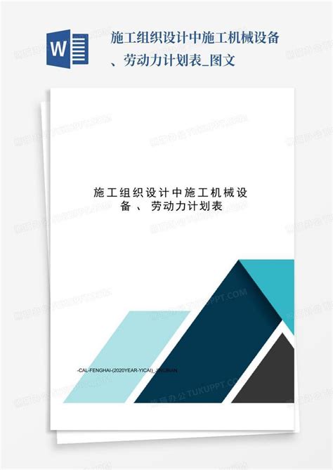 施工组织设计中施工机械设备劳动力计划表 图文 Word模板下载 编号lvvygrrz 熊猫办公