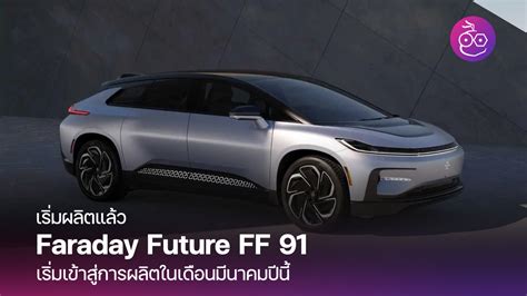 Faraday Future Archives Evmod ข่าวรถยนต์ไฟฟ้า Ev ล่าสุด รีวิว ทดลอง
