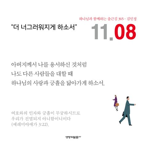 생명의말씀사 11월 8일 더 너그러워지게 하소서” ⠀ 아버지께서 나를 용서하신 것처럼 나도 다른