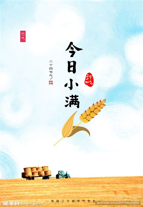 今日小满设计图 展板模板 广告设计 设计图库 昵图网