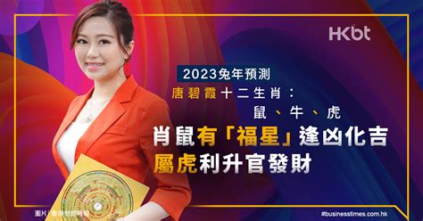 兔年2023運程唐碧霞十二生肖：鼠、牛、虎｜屬虎利升官發財