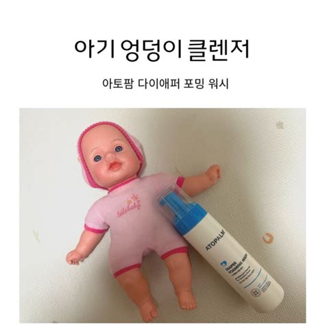아기 엉덩이 클렌저 기저귀 발진 심한 아기필수 아토팜 다이애퍼 포밍 워시 네이버 블로그