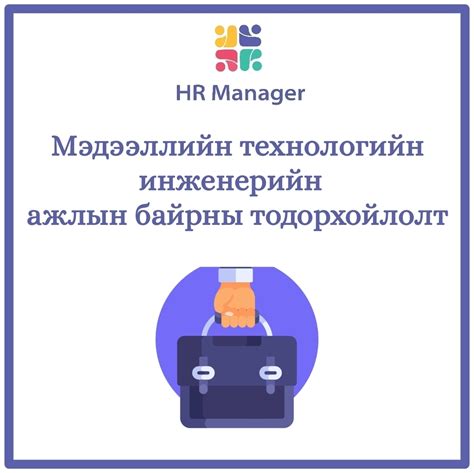 Мэдээллийн технологийн инженер Hrmanager