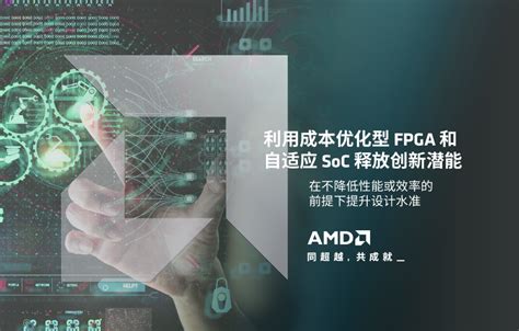 利用成本优化型 Fpga 和自适应 Soc 释放创新潜能白皮书
