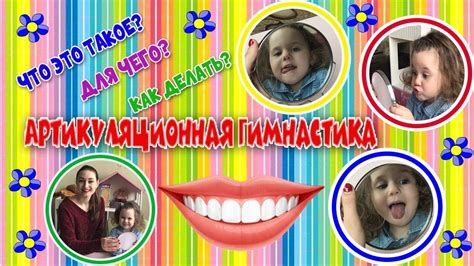 Артикуляционная гимнастика/Зарядка для язычка/«Улыбка»,«Вкусное варенье ...