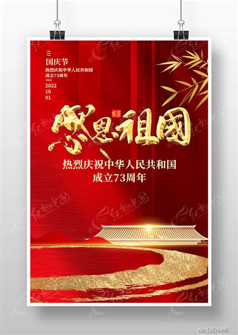 2022国庆节建国73周年党建海报图片下载 红动中国
