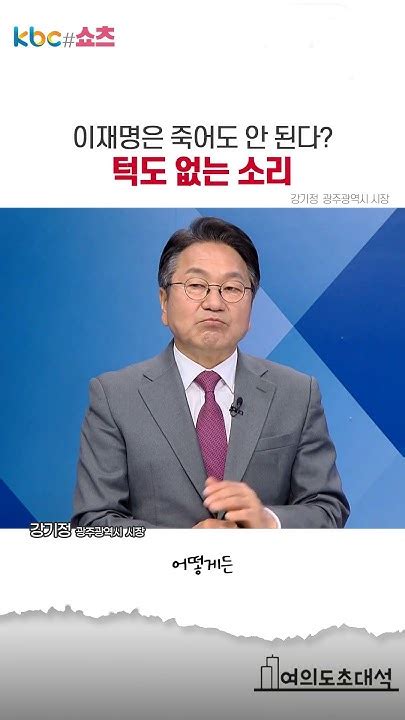 강기정 이재명은 죽어도 안 된다턱도 없는 소리” 여의도초대석 Youtube