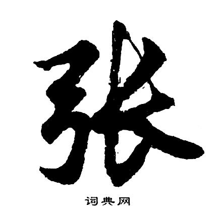 张书法写法 张怎么写好看 张书法图片 词典网