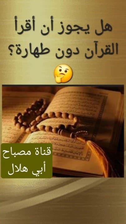 قراءة القرآن على غير طهارة Youtube