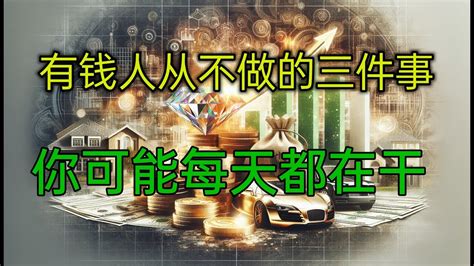 有钱人从来不做的三件事，你可能每天都在干 Youtube