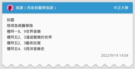 換課用急救醫學換課 中正大學板 Dcard