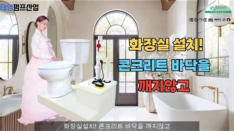 졸라펌프 정화조 화장실펌프 콘크리트 바닥을 깨지않고 간편하게 설치 네이버 Tv