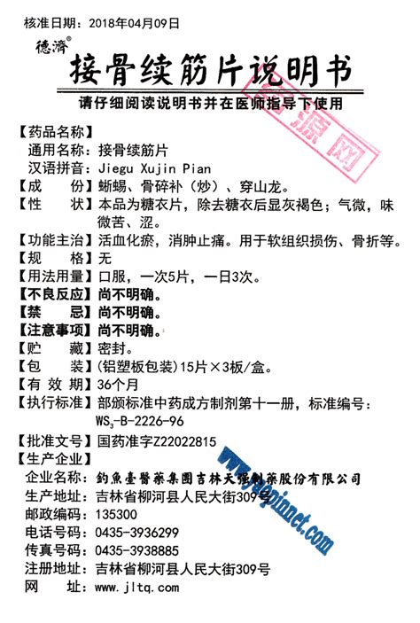 接骨续筋片说明书 药源网