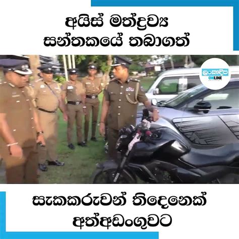අයිස් මත්ද්‍රව්‍ය සන්තකයේ තබාගත් සැකකරුවන් තිදෙනෙක් අත්අඩංගුවට Youtube